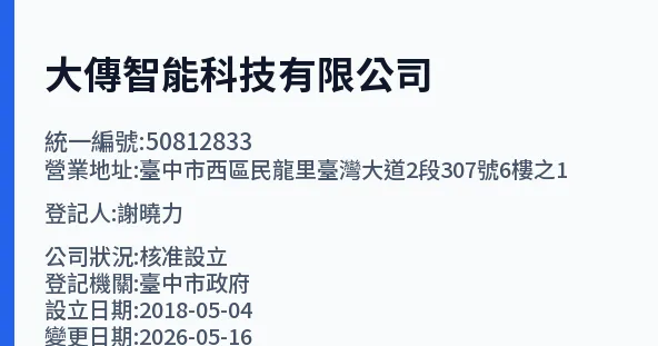 大傳智能科技有限公司的照片-統編 50812833(臺中市) 公司登記資料與營業項目詳細圖表