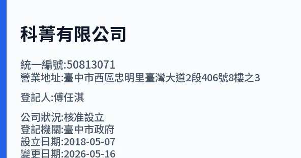 科菁有限公司的照片-統編 50813071(臺中市) 公司登記資料與營業項目詳細圖表
