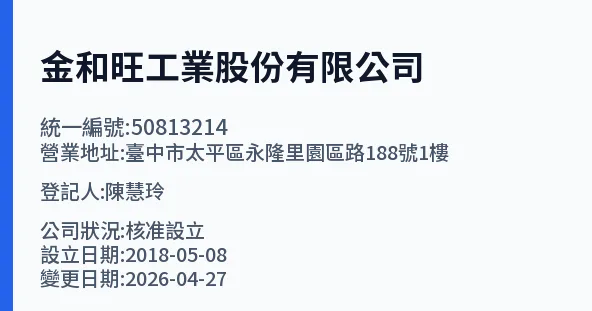 金和旺工業股份有限公司的照片-統編 50813214(臺中市) 公司登記資料與營業項目詳細圖表