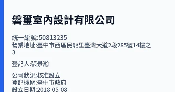 磐璽室內設計有限公司的照片-統編 50813235(臺中市) 公司登記資料與營業項目詳細圖表