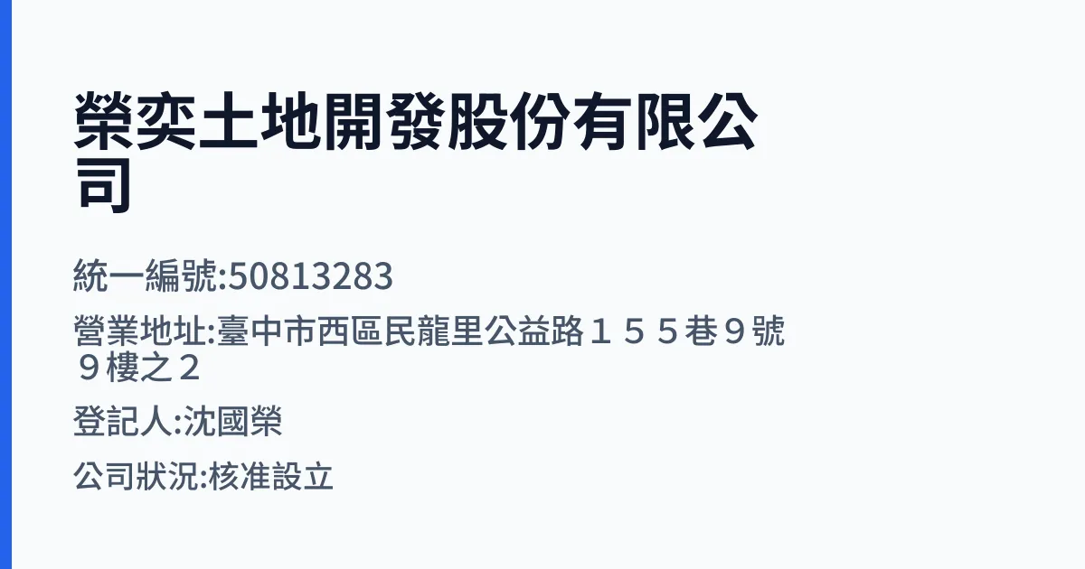 榮奕土地開發股份有限公司 - 統編 50813283(臺中市) 公司登記資料與營業項目詳細圖表