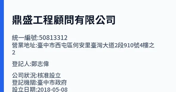 鼎盛工程顧問有限公司的照片-統編 50813312(臺中市) 公司登記資料與營業項目詳細圖表