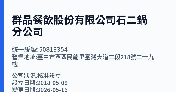 群品餐飲股份有限公司石二鍋分公司的照片-統編 50813354(臺中市) 公司登記資料與營業項目詳細圖表