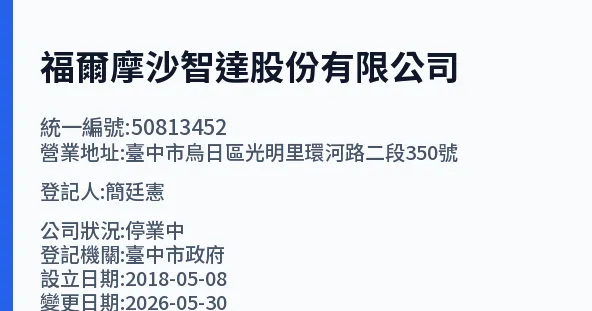 福爾摩沙智達股份有限公司的照片-統編 50813452(臺中市) 公司登記資料與營業項目詳細圖表