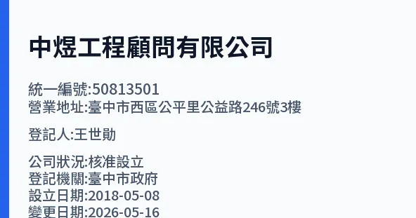 中煜工程顧問有限公司的照片-統編 50813501(臺中市) 公司登記資料與營業項目詳細圖表