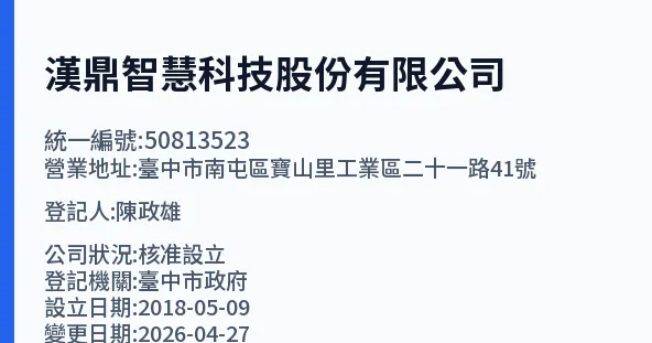 漢鼎智慧科技股份有限公司的照片-統編 50813523(臺中市) 公司登記資料與營業項目詳細圖表