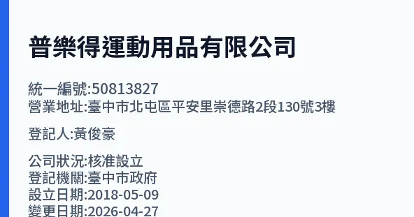 普樂得運動用品有限公司的照片-統編 50813827(臺中市) 公司登記資料與營業項目詳細圖表