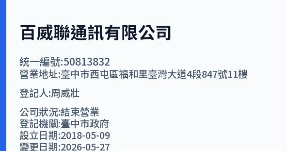 百威聯通訊有限公司的照片-統編 50813832(臺中市) 公司登記資料與營業項目詳細圖表