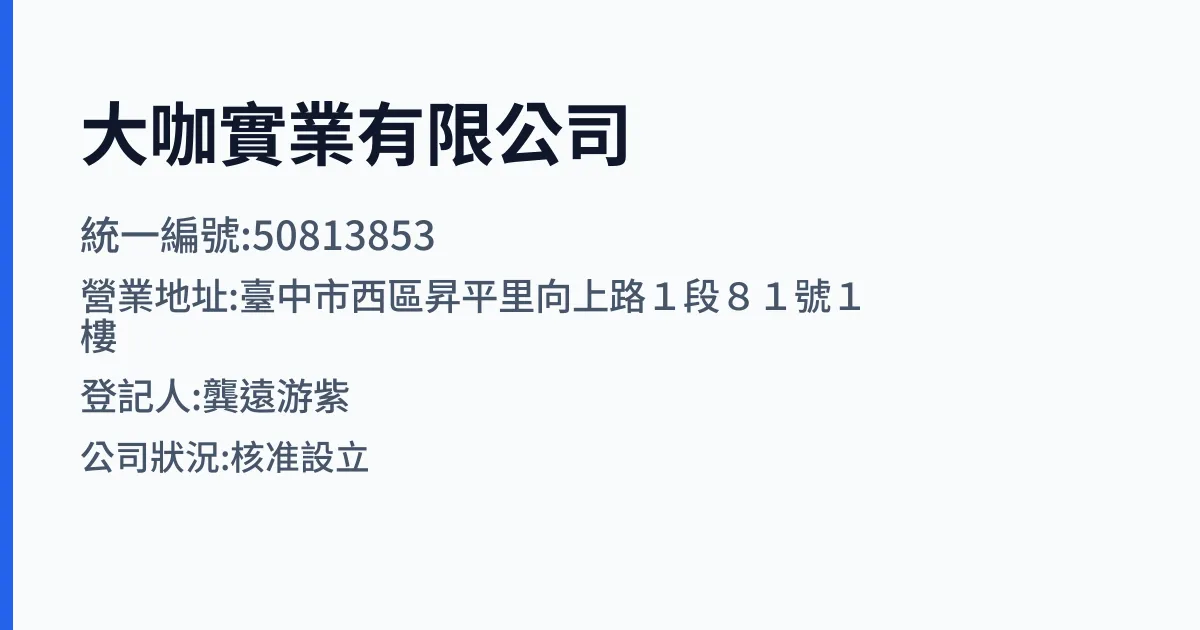 大咖實業有限公司 - 統編 50813853(臺中市) 公司登記資料與營業項目詳細圖表