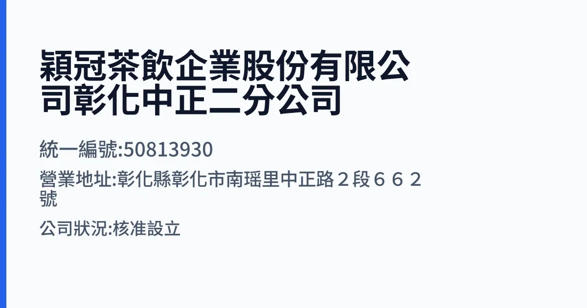 穎冠茶飲企業股份有限公司彰化中正二分公司 - 統編 50813930(彰化縣) 公司登記資料與營業項目詳細圖表