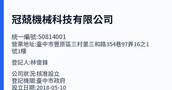 冠兢機械科技有限公司的照片-統編 50814001(臺中市) 公司登記資料與營業項目詳細圖表