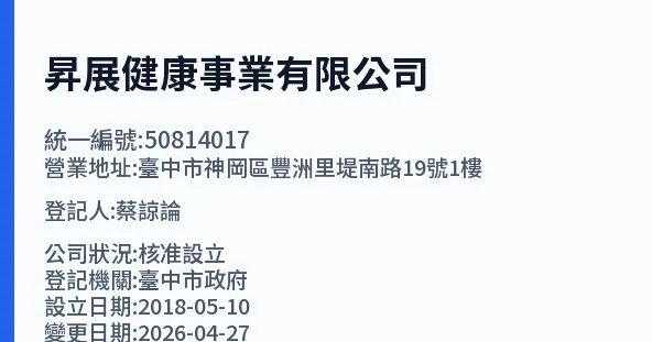 昇展健康事業有限公司的照片-統編 50814017(臺中市) 公司登記資料與營業項目詳細圖表
