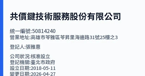 共價鍵技術服務股份有限公司的照片-統編 50814240(高雄市) 公司登記資料與營業項目詳細圖表