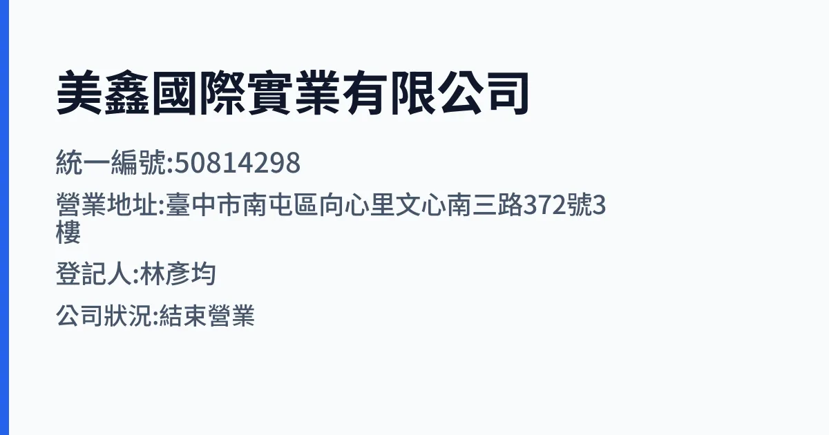 美鑫國際實業有限公司 - 統編 50814298(臺中市) 公司登記資料與營業項目詳細圖表