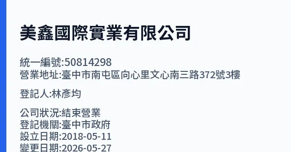 美鑫國際實業有限公司的照片-統編 50814298(臺中市) 公司登記資料與營業項目詳細圖表