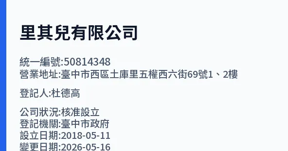 里其兒有限公司的照片-統編 50814348(臺中市) 公司登記資料與營業項目詳細圖表
