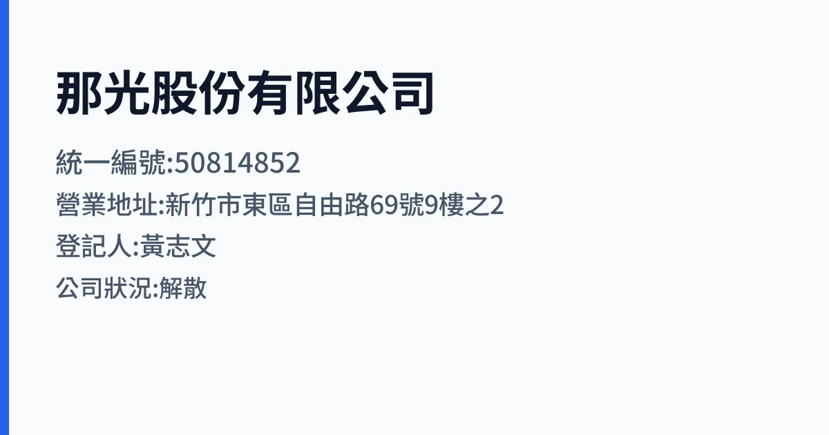 那光股份有限公司 - 統編 50814852(新竹市) 公司登記資料與營業項目詳細圖表