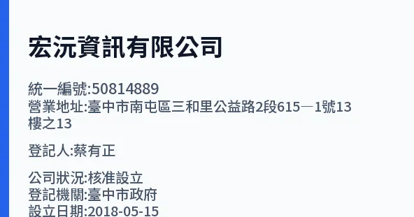 宏沅資訊有限公司的照片-統編 50814889(臺中市) 公司登記資料與營業項目詳細圖表