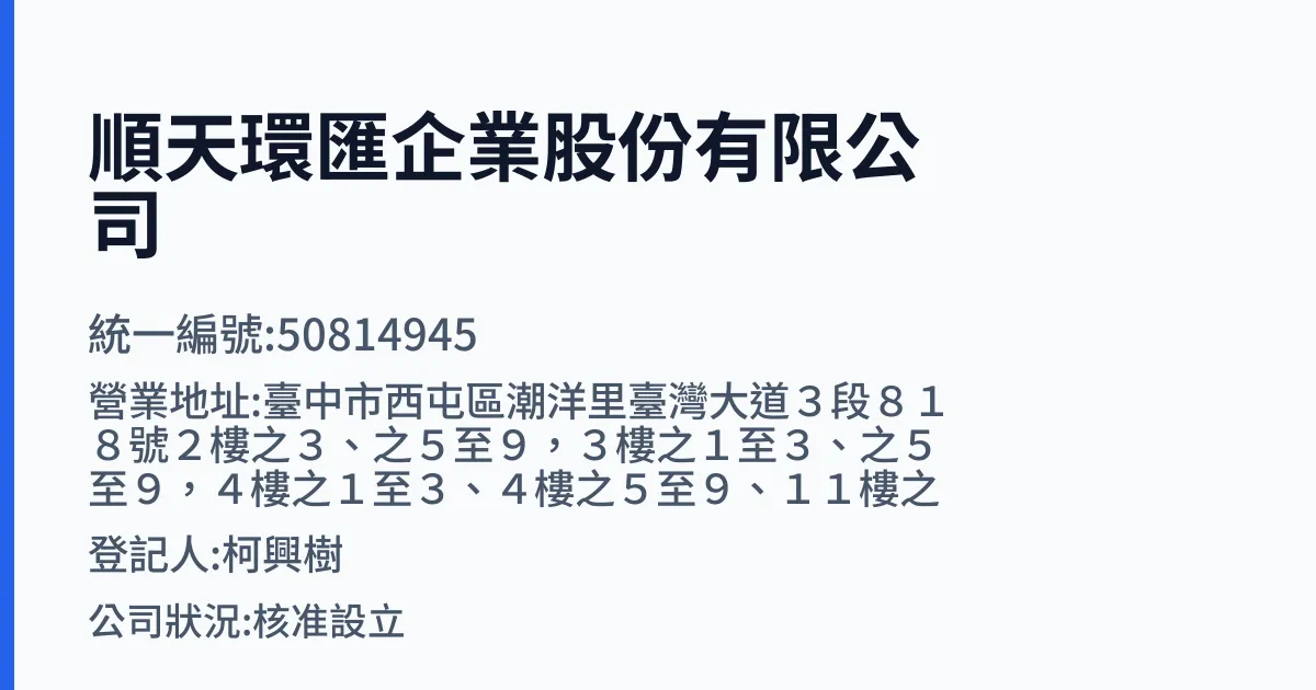 順天環匯企業股份有限公司 - 統編 50814945(臺中市) 公司登記資料與營業項目詳細圖表