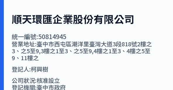 順天環匯企業股份有限公司的照片-統編 50814945(臺中市) 公司登記資料與營業項目詳細圖表