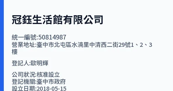 冠鈺生活館有限公司的照片-統編 50814987(臺中市) 公司登記資料與營業項目詳細圖表
