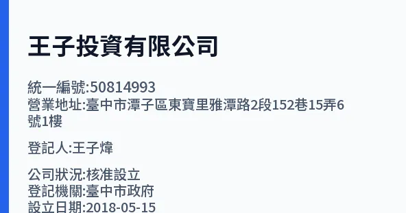 王子投資有限公司的照片-統編 50814993(臺中市) 公司登記資料與營業項目詳細圖表