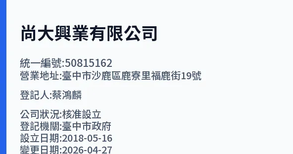 尚大興業有限公司的照片-統編 50815162(臺中市) 公司登記資料與營業項目詳細圖表