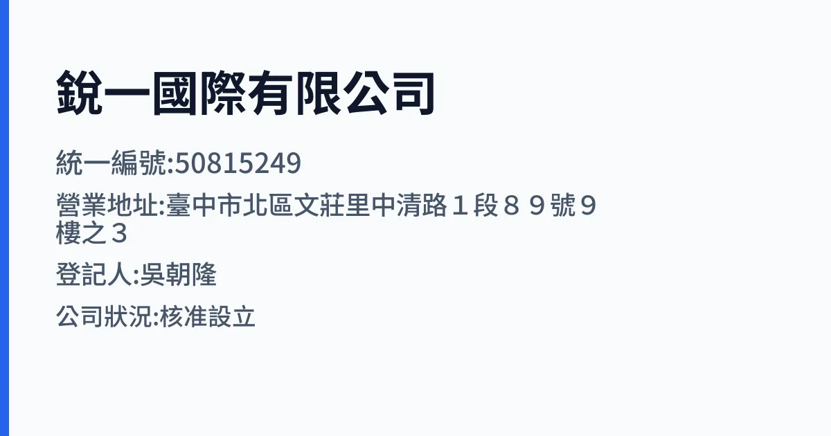 銳一國際有限公司 - 統編 50815249(臺中市) 公司登記資料與營業項目詳細圖表