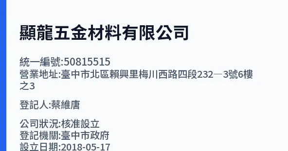 顯龍五金材料有限公司的照片-統編 50815515(臺中市) 公司登記資料與營業項目詳細圖表