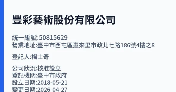 豐彩藝術股份有限公司的照片-統編 50815629(臺中市) 公司登記資料與營業項目詳細圖表