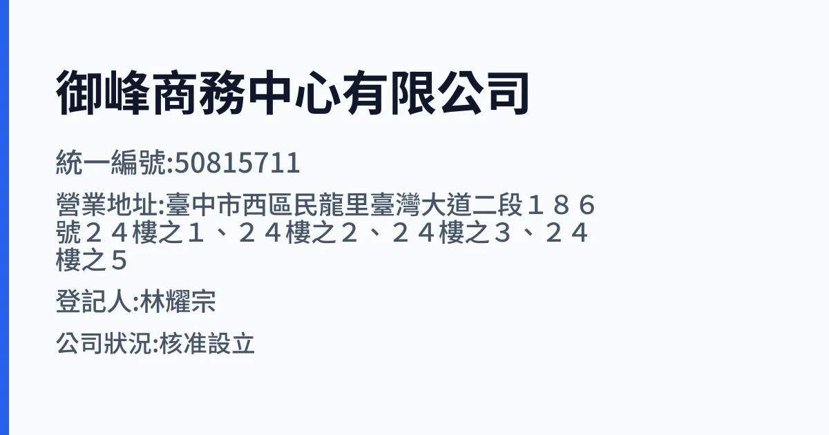 御峰商務中心有限公司 - 統編 50815711(臺中市) 公司登記資料與營業項目詳細圖表