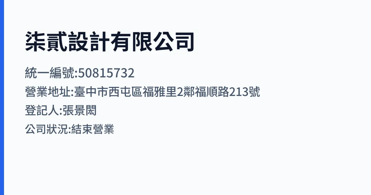柒貳設計有限公司 - 統編 50815732(臺中市) 公司登記資料與營業項目詳細圖表