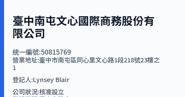 臺中南屯文心國際商務股份有限公司的照片-統編 50815769(臺中市) 公司登記資料與營業項目詳細圖表