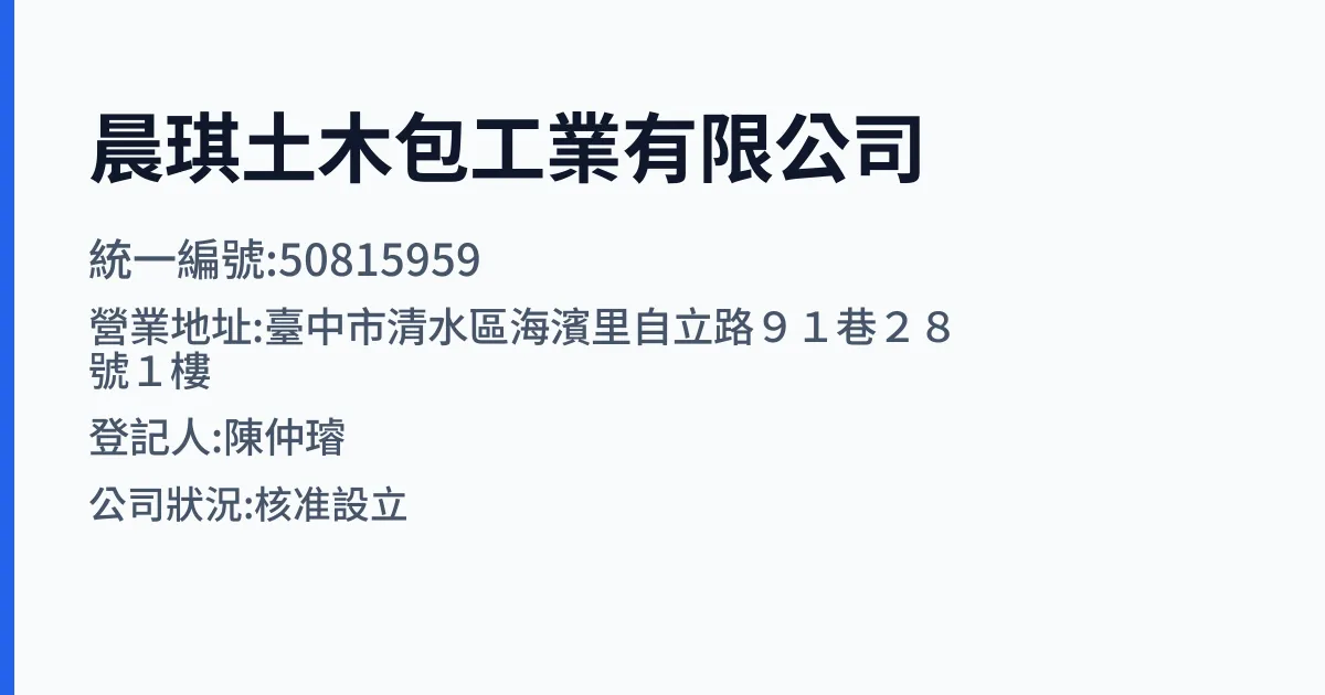 晨琪土木包工業有限公司 - 統編 50815959(臺中市) 公司登記資料與營業項目詳細圖表
