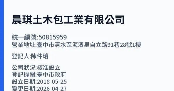 晨琪土木包工業有限公司的照片-統編 50815959(臺中市) 公司登記資料與營業項目詳細圖表
