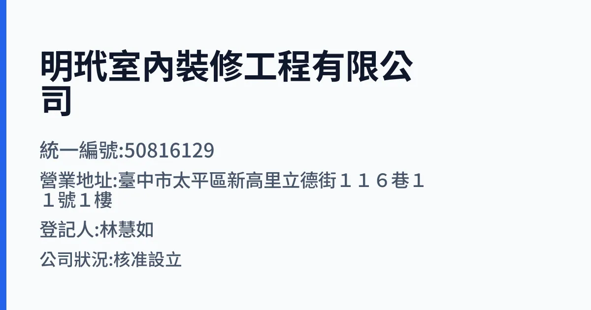 明玳室內裝修工程有限公司 - 統編 50816129(臺中市) 公司登記資料與營業項目詳細圖表