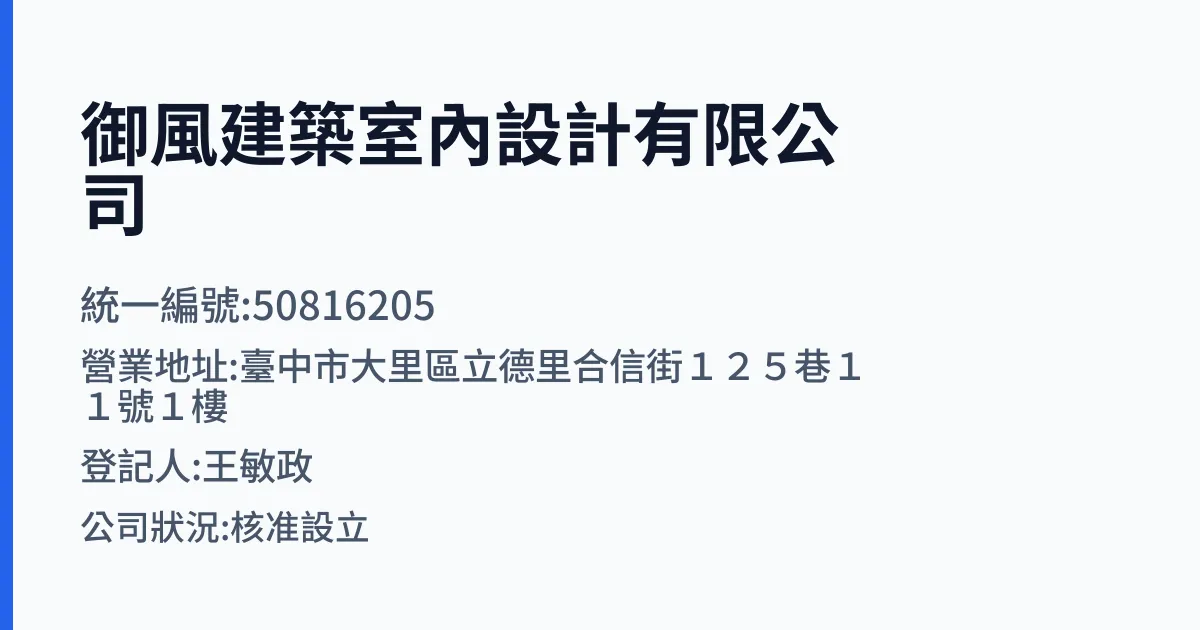 御風建築室內設計有限公司 - 統編 50816205(臺中市) 公司登記資料與營業項目詳細圖表