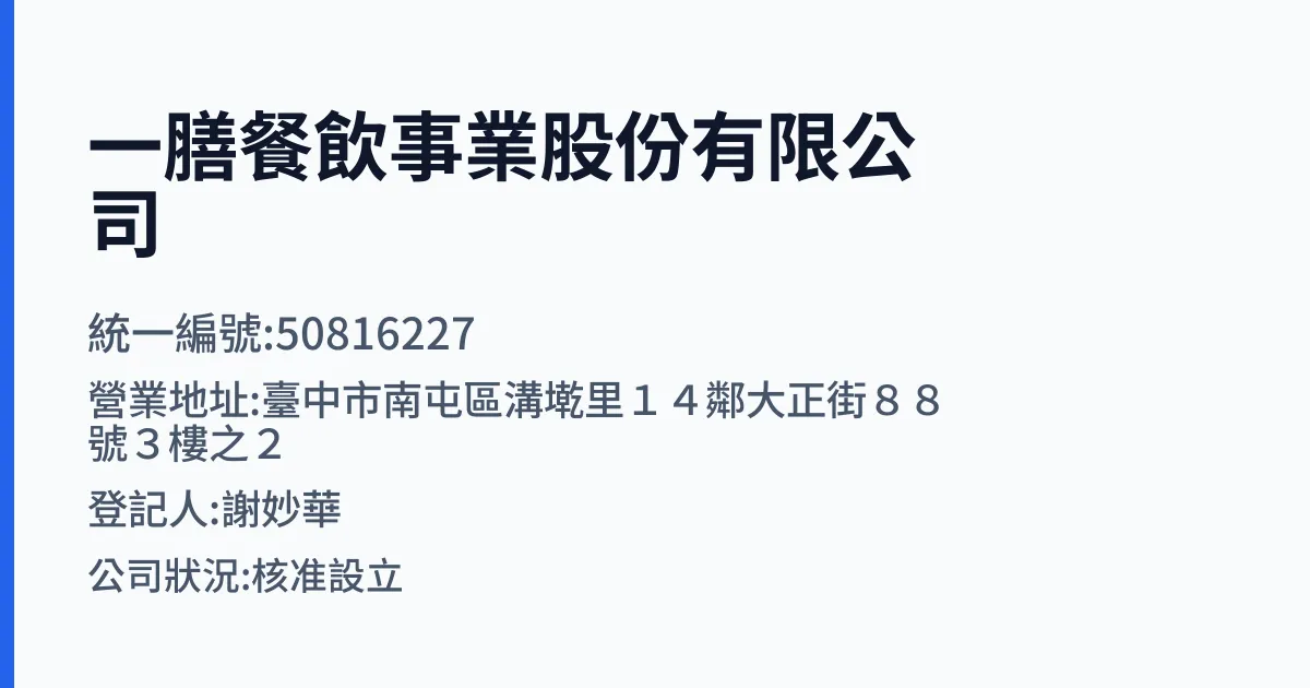 一膳餐飲事業股份有限公司 - 統編 50816227(臺中市) 公司登記資料與營業項目詳細圖表