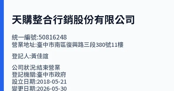天購整合行銷股份有限公司的照片-統編 50816248(臺中市) 公司登記資料與營業項目詳細圖表