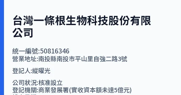 台灣一條根生物科技股份有限公司的照片-統編 50816346(南投縣) 公司登記資料與營業項目詳細圖表