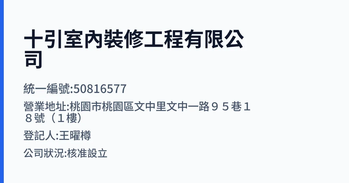 十引室內裝修工程有限公司 - 統編 50816577(桃園市) 公司登記資料與營業項目詳細圖表