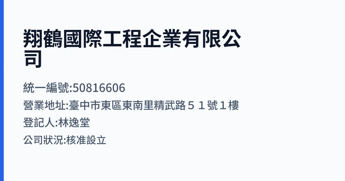 翔鶴國際工程企業有限公司 - 統編 50816606(臺中市) 公司登記資料與營業項目詳細圖表