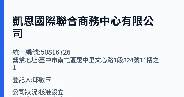 凱恩國際聯合商務中心有限公司的照片-統編 50816726(臺中市) 公司登記資料與營業項目詳細圖表