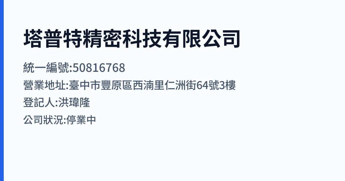 塔普特精密科技有限公司 - 統編 50816768(臺中市) 公司登記資料與營業項目詳細圖表