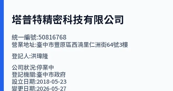 塔普特精密科技有限公司的照片-統編 50816768(臺中市) 公司登記資料與營業項目詳細圖表