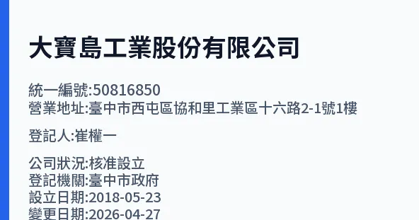 大寶島工業股份有限公司的照片-統編 50816850(臺中市) 公司登記資料與營業項目詳細圖表
