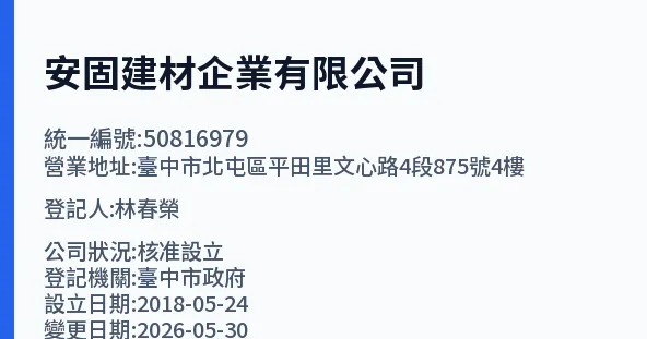 安固建材企業有限公司的照片-統編 50816979(臺中市) 公司登記資料與營業項目詳細圖表