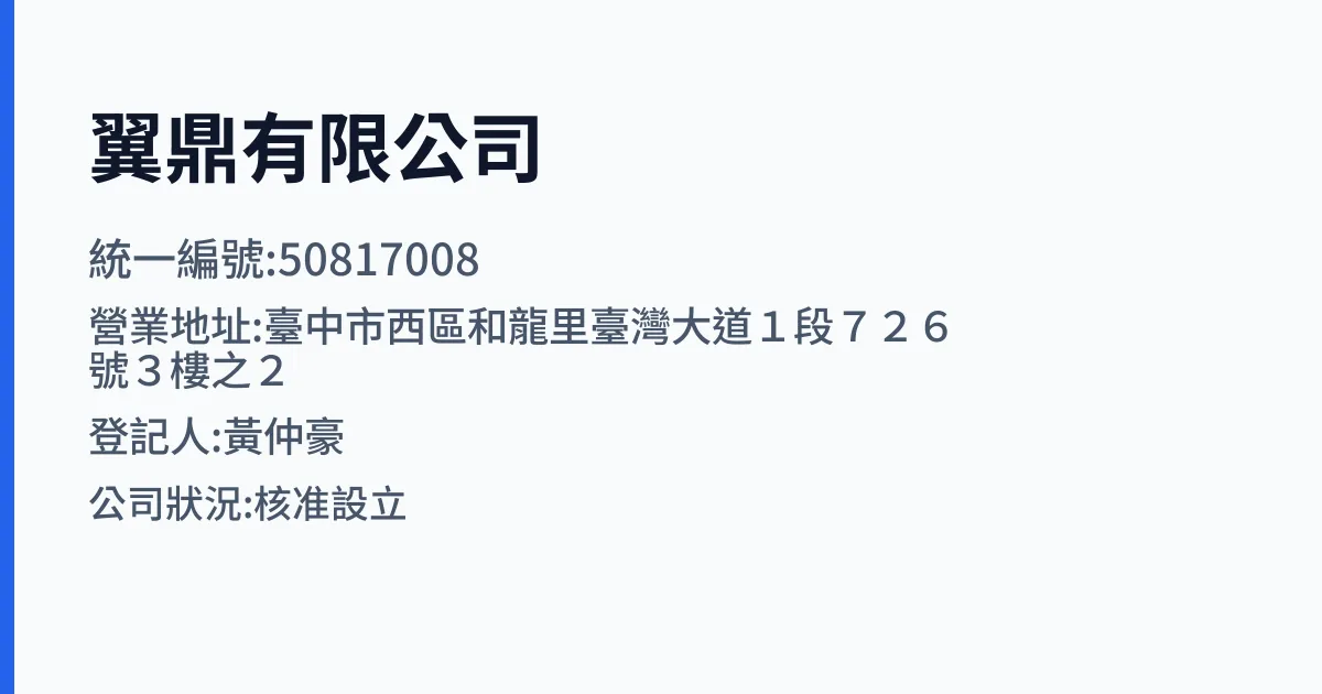 翼鼎有限公司 - 統編 50817008(臺中市) 公司登記資料與營業項目詳細圖表