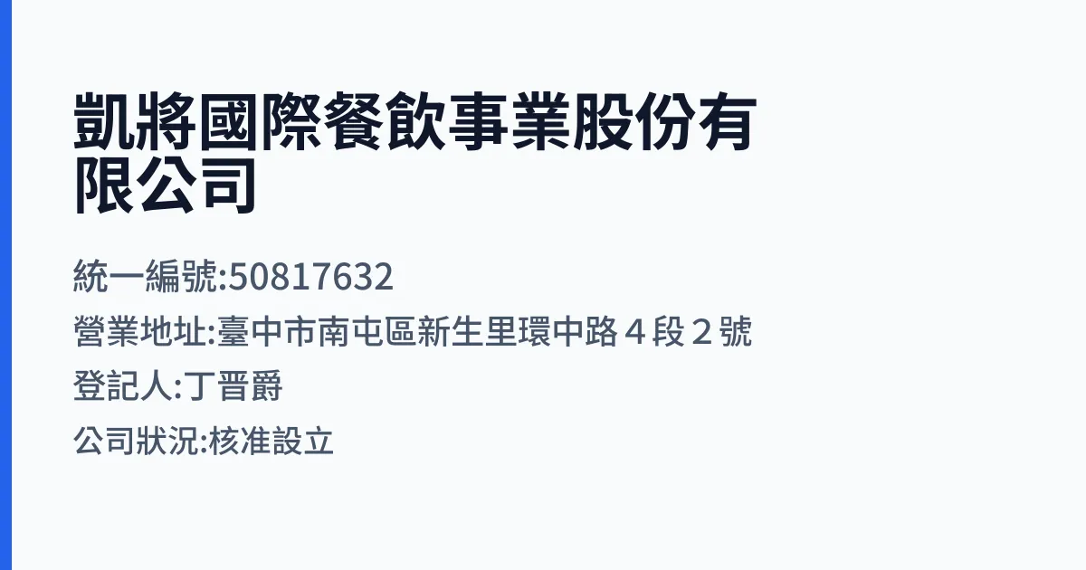 凱將國際餐飲事業股份有限公司 - 統編 50817632(臺中市) 公司登記資料與營業項目詳細圖表