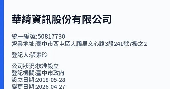 華綺資訊股份有限公司的照片-統編 50817730(臺中市) 公司登記資料與營業項目詳細圖表